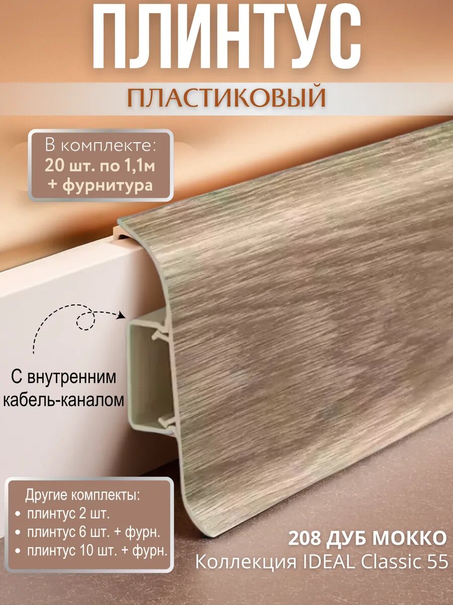 Плинтус напольный с кабель-каналом Ideal Classic 55мм 20 шт. по 1,1м (комплект с фурнитурой) Дуб мокко