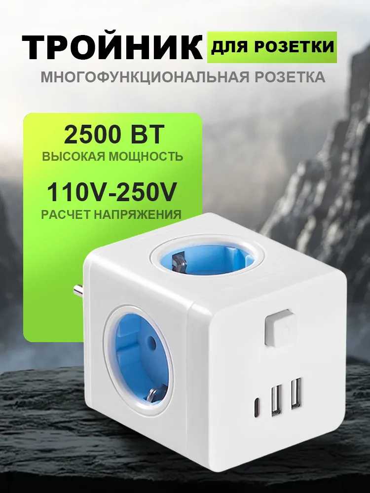 Тройник сетевой "Куб" с 4 розетками и USB/Type-C, белый, с возможностью отключения всех приборов одной кнопкой