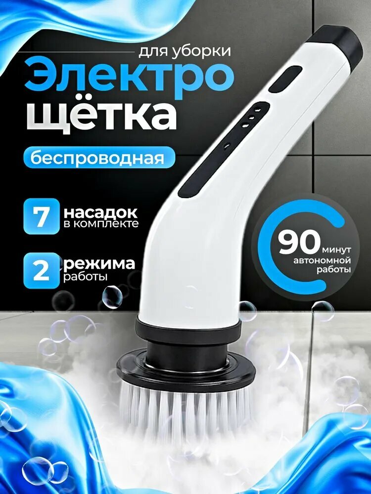 Электрощетка для уборки – беспроводная, с насадками, для дома, ковров, мебели (моющая, портативная)