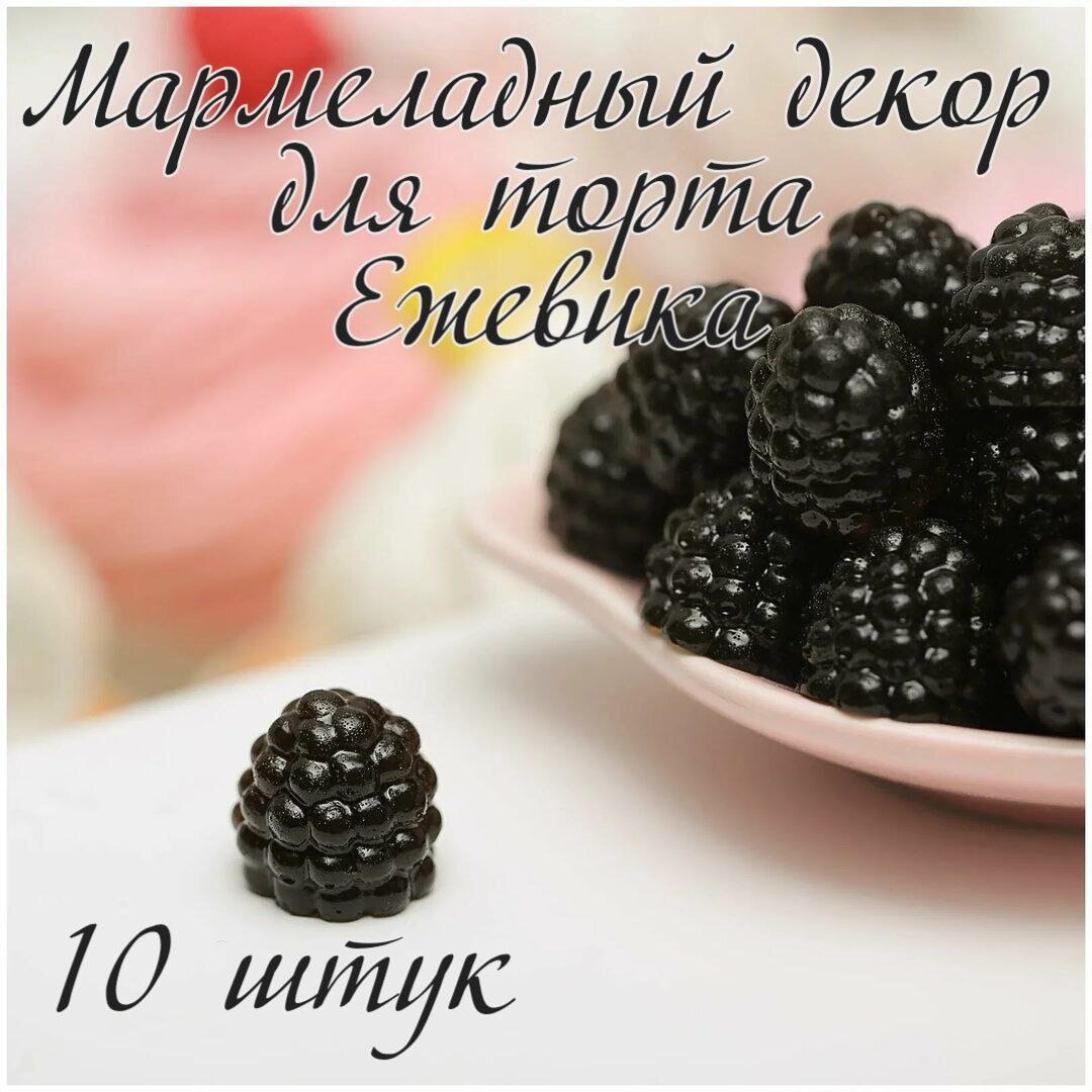 Мармелад фигурный для украшения торта и десерта " Ежевика" 10 штук