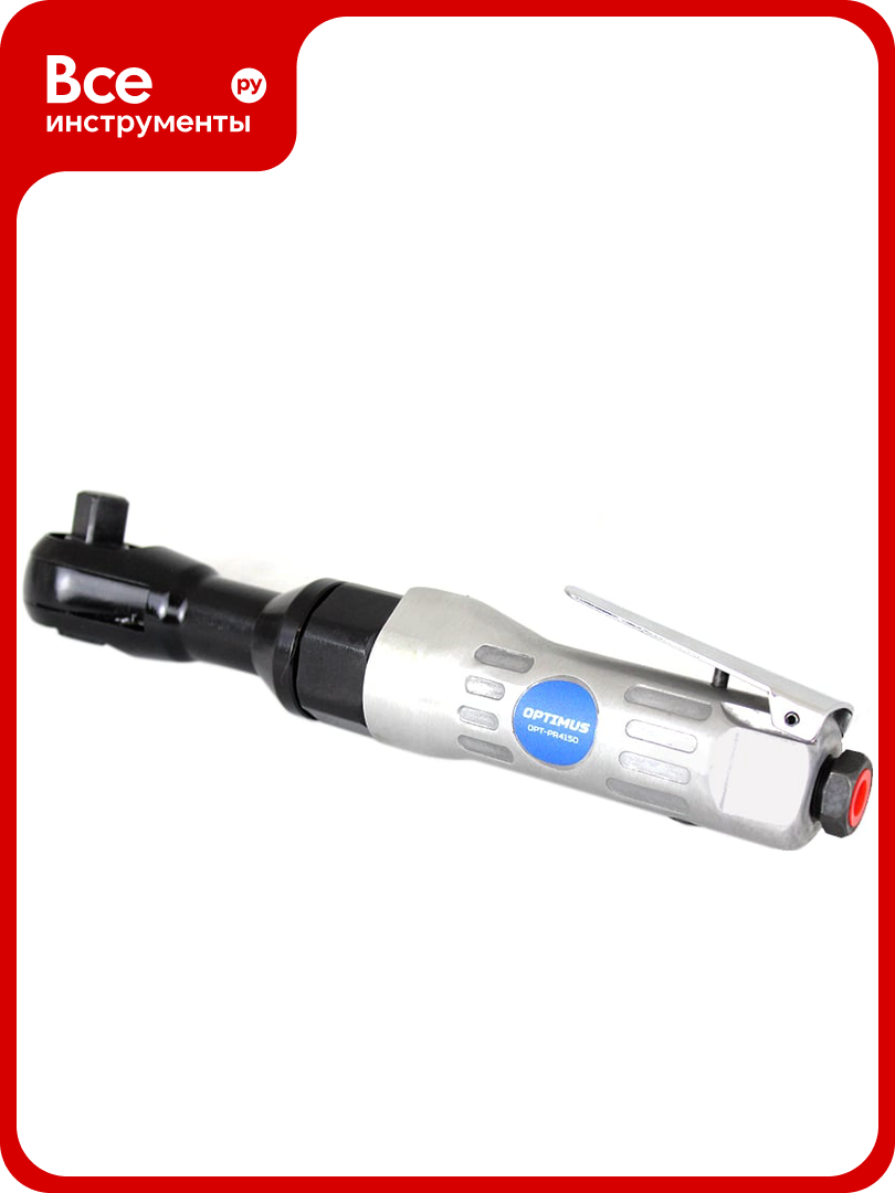 Пневматическая трещотка Optimus 1/2”, 95 нм OPT-PR4150, алюминиевый