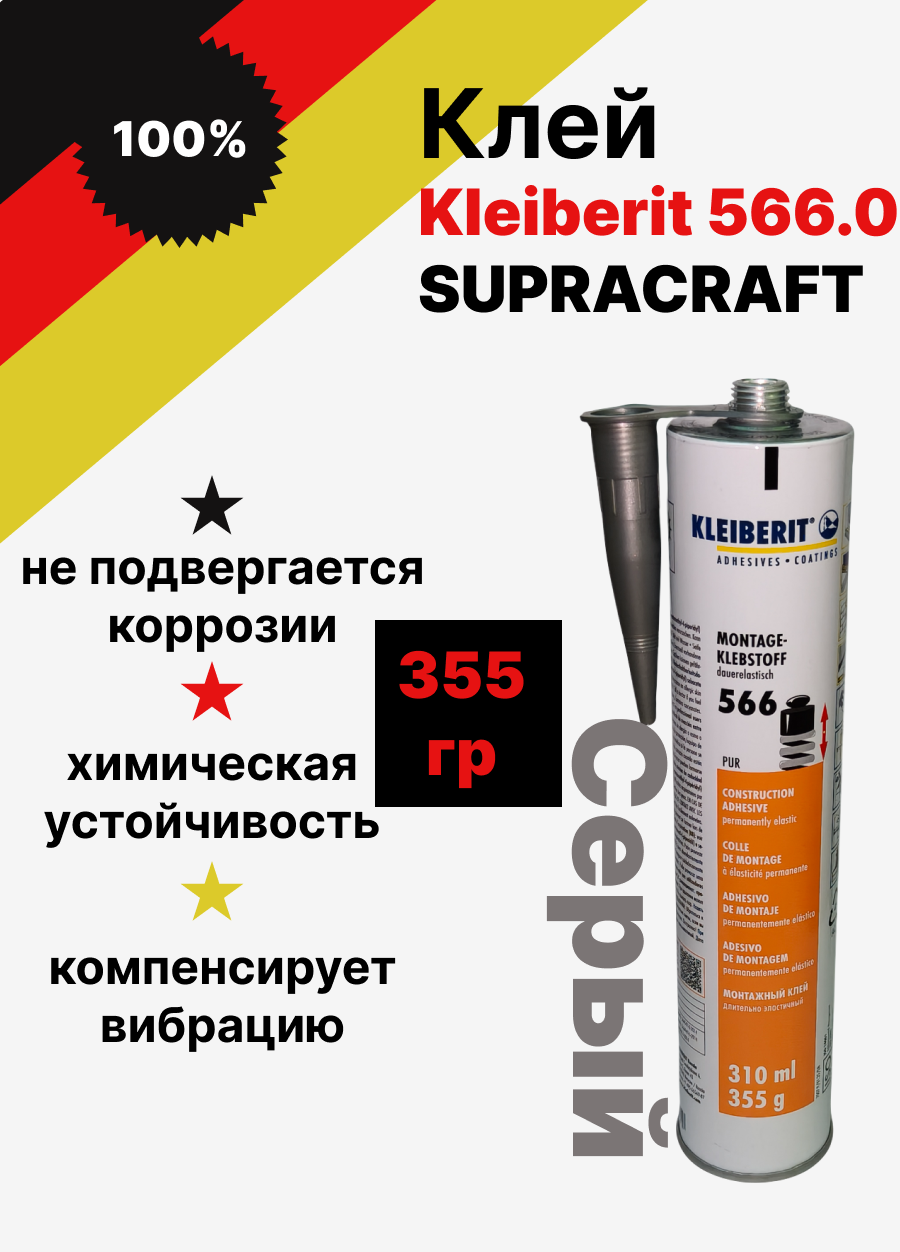 Клей монтажный Kleiberit /Клейберит 566.0 (355 г) полиуретановый, клей-герметик