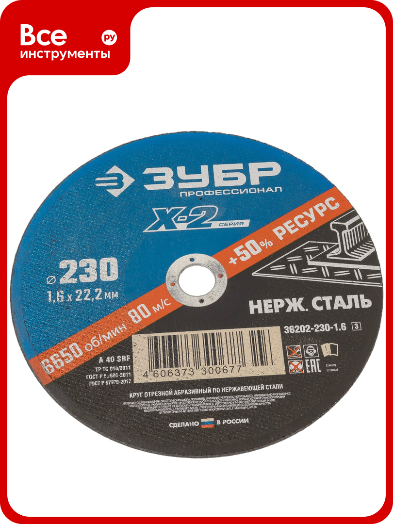 Круг отрезной X-2 по нержавеющей стали (230х1.6х22.23 мм) Зубр 36202-230-1.6_z03