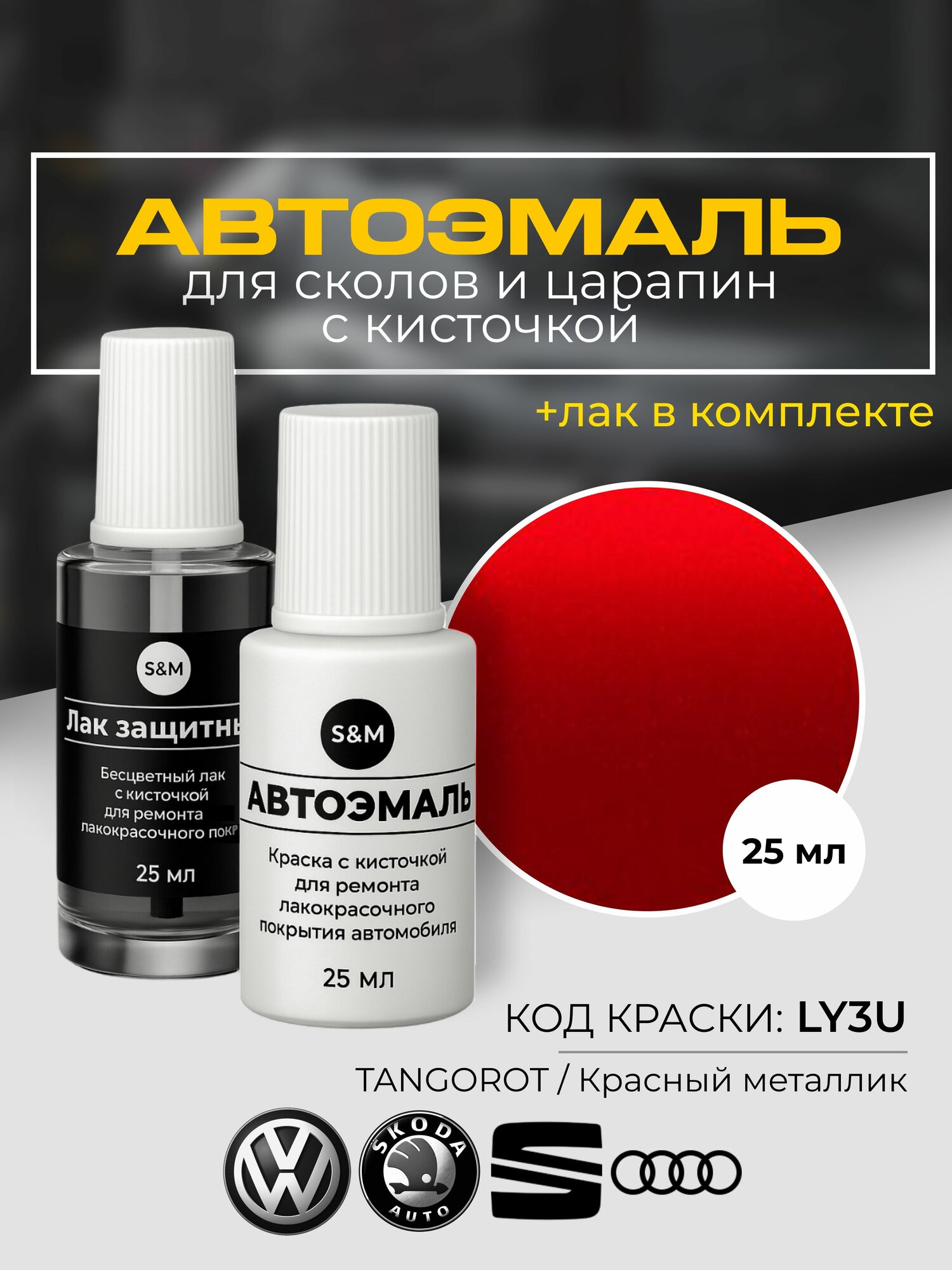 Подкраска автомобильная VOLKSWAGEN, SKODA, AUDI, SEAT, код LY3U, красный металлик, краска для сколов и царапин