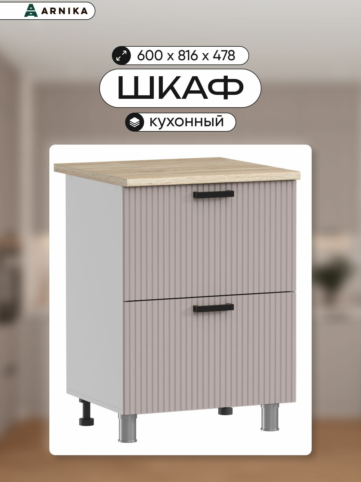 ARNIKA Кухонный модуль напольный с ящиками без столешницы, 60 см, кашемир МДФ