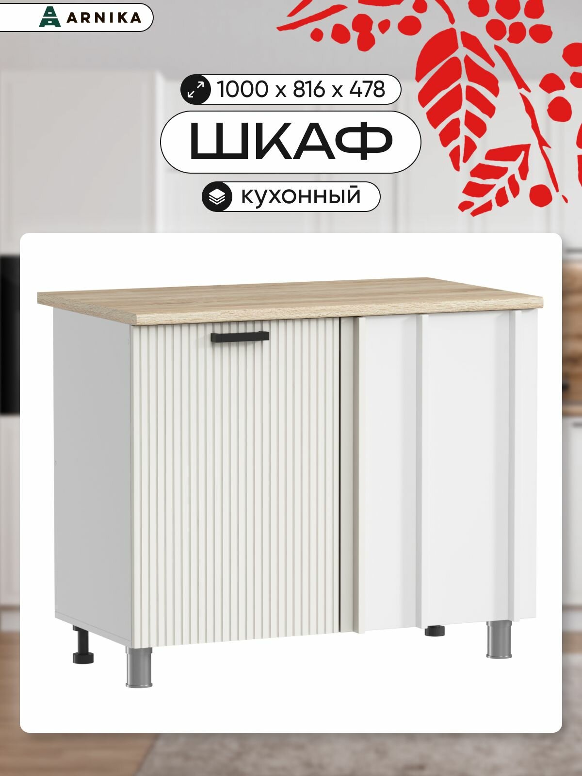 ARNIKA Кухонный модуль напольный угловой без столешницы, 100см, молочный МДФ