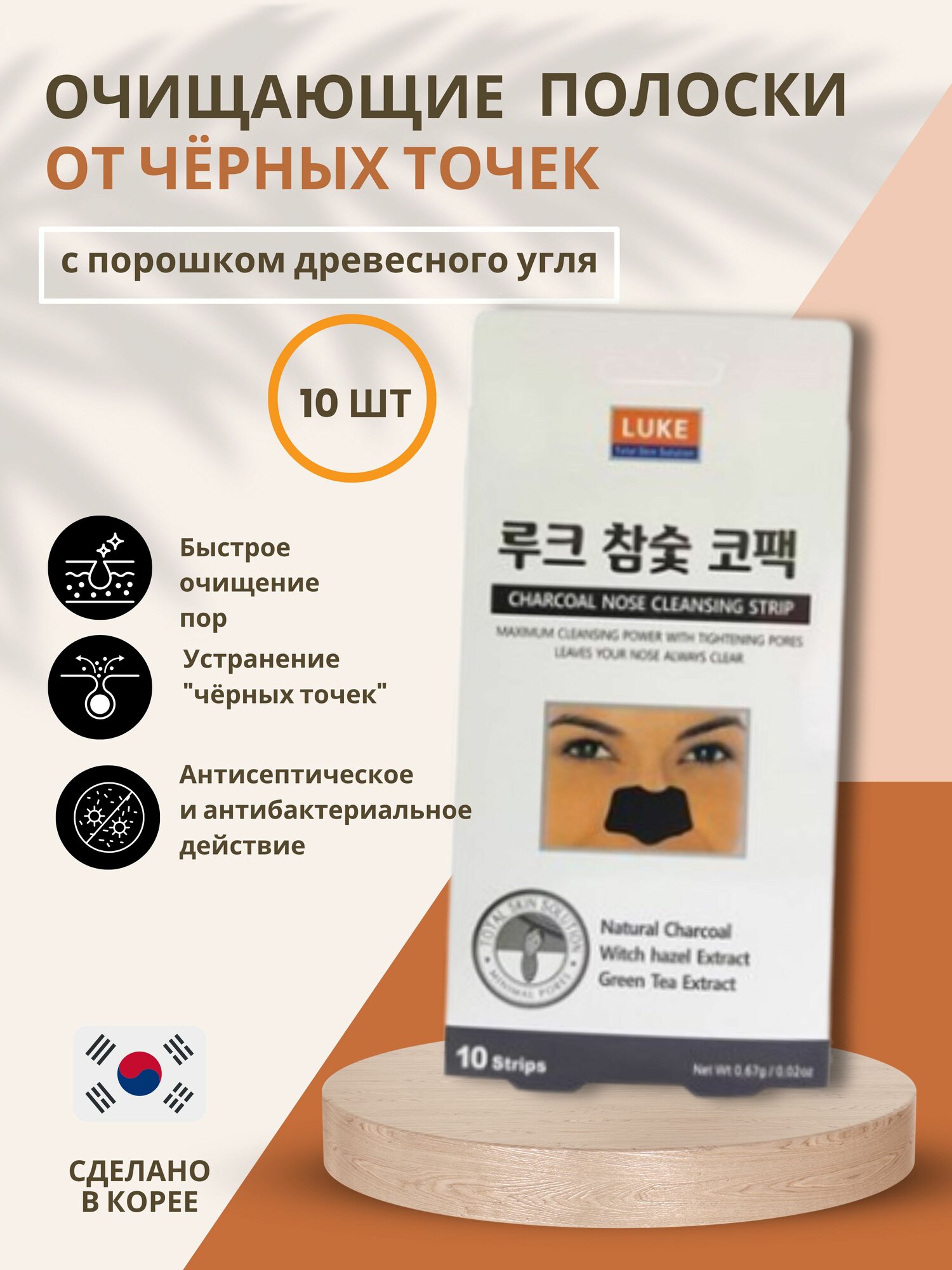 LUKE Очищающие полоски от черных точек с древесным углем Charcoal Nose Cleansing Strip , 10 шт.