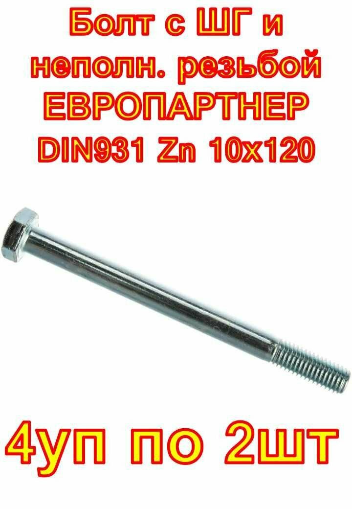 Болт с ШГ и неполн. резьбой европартнер DIN931 Zn 10х120 , 4 набора по 2 шт