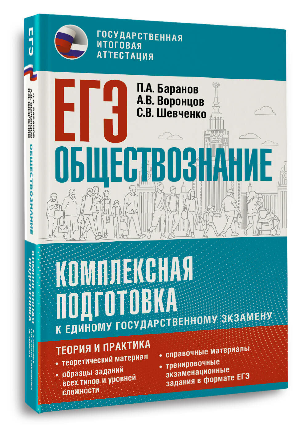 ЕГЭ. Обществознание. Комплексная подготовка к единому государственному экзамену: теория и практика Баранов П. А, Воронцов А. В, Шевченко С. В.