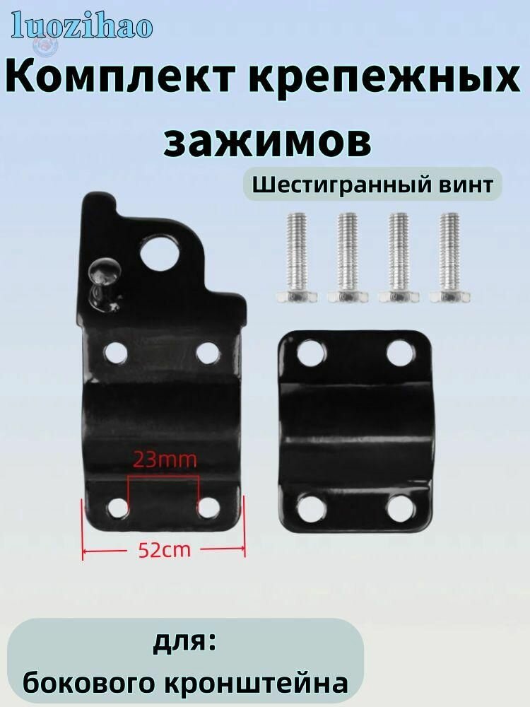 Комплект крепежных зажимов для бокового кронштейна надежная фиксация подножки, прочные металлические зажимы, выбор размеров 14-24 см