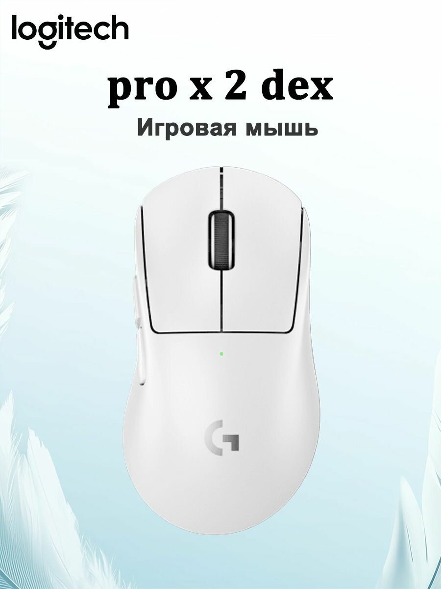 Logitech PRO X SUPERLIGHT 2 DEX Игровая беспроводная мышь, HERO 2, 44,000 dpi