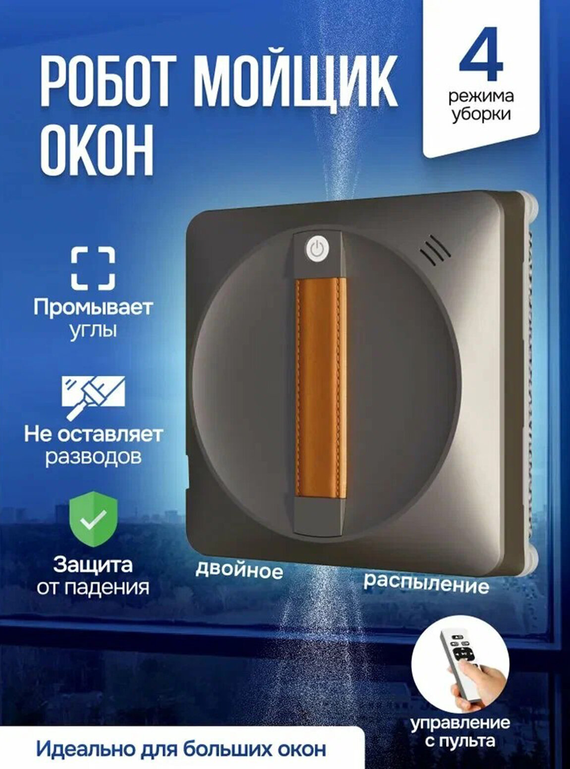 Робот мойщик окон квадратный, автоматическим 4 распылением воды для мытья окон