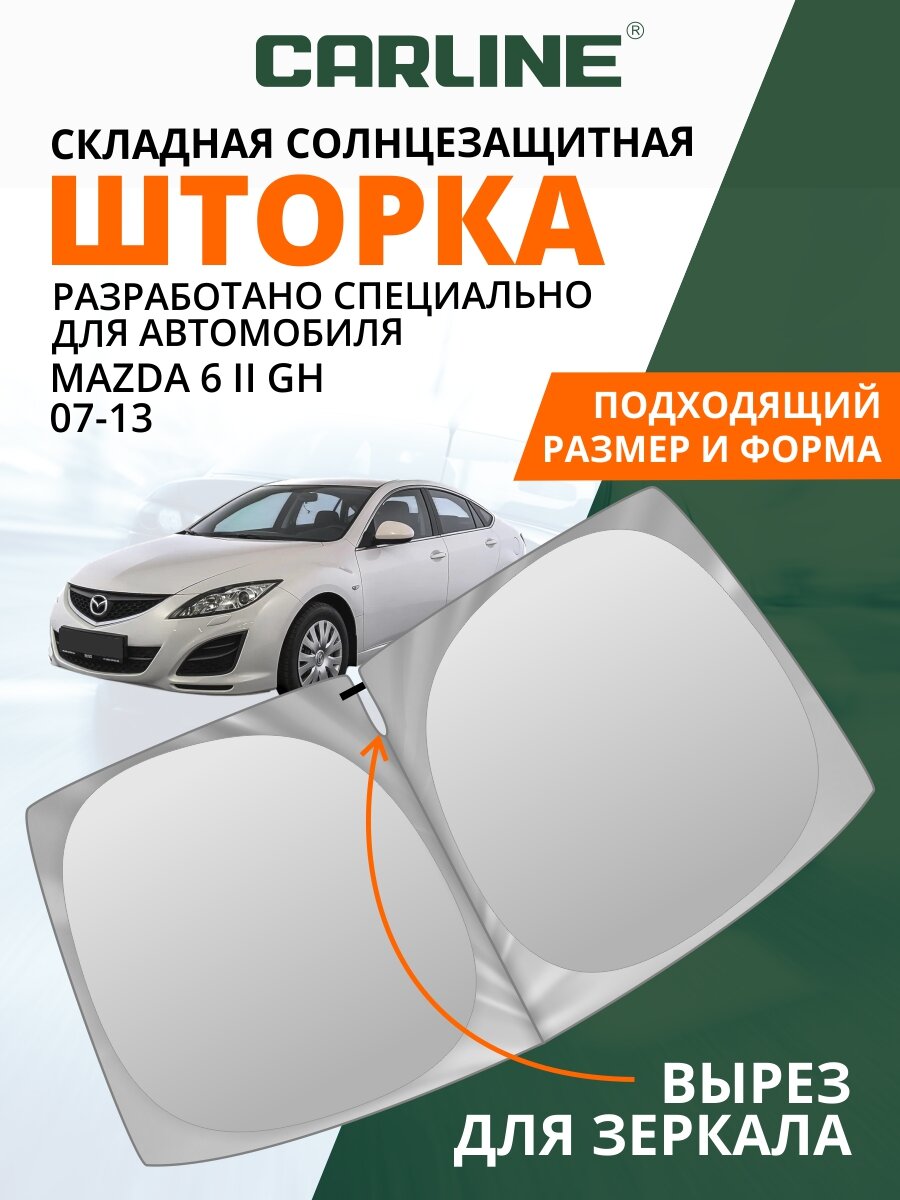 Шторка-твистер солнцезащитная CARLINE Mazda 6 II GH 07-13
