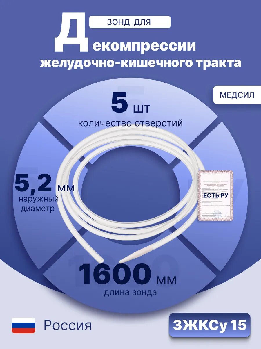 Зонд желудочно-кишечный одноканальный силиконовый для введения питательных растворов и смесей с усиленной стенкой зжксу №15, Медсил
