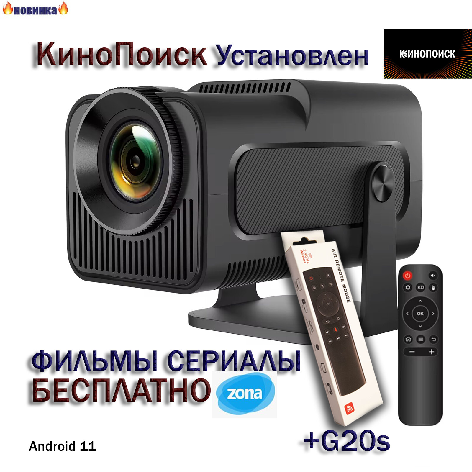 Проектор, Android, hy 320 с КиноПоиском и приложениями для рф