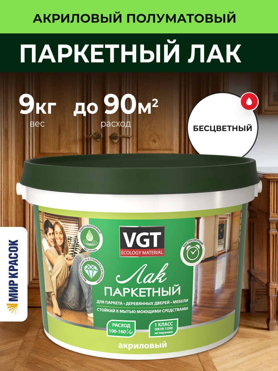 VGT ЛАК ПО дереву акриловый паркетный для пола, мебели внутри помещения, полуматовый (9кг)