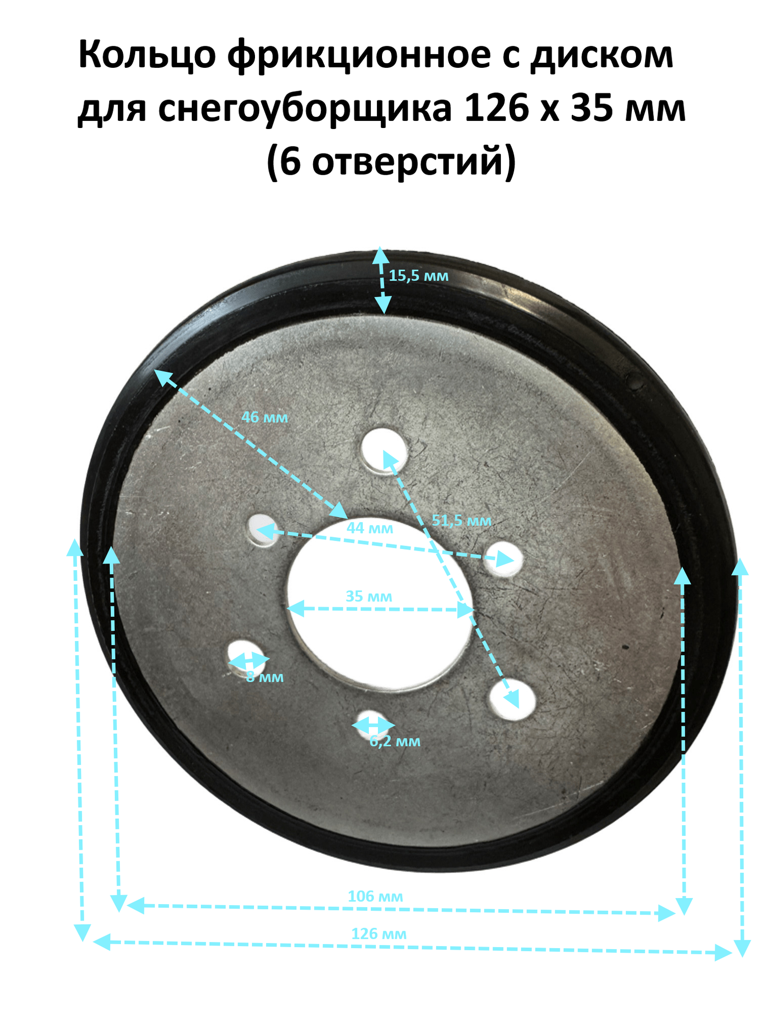 Кольцо фрикционное с диском для снегоуборщика 126 х 35 мм (6 отверстий)