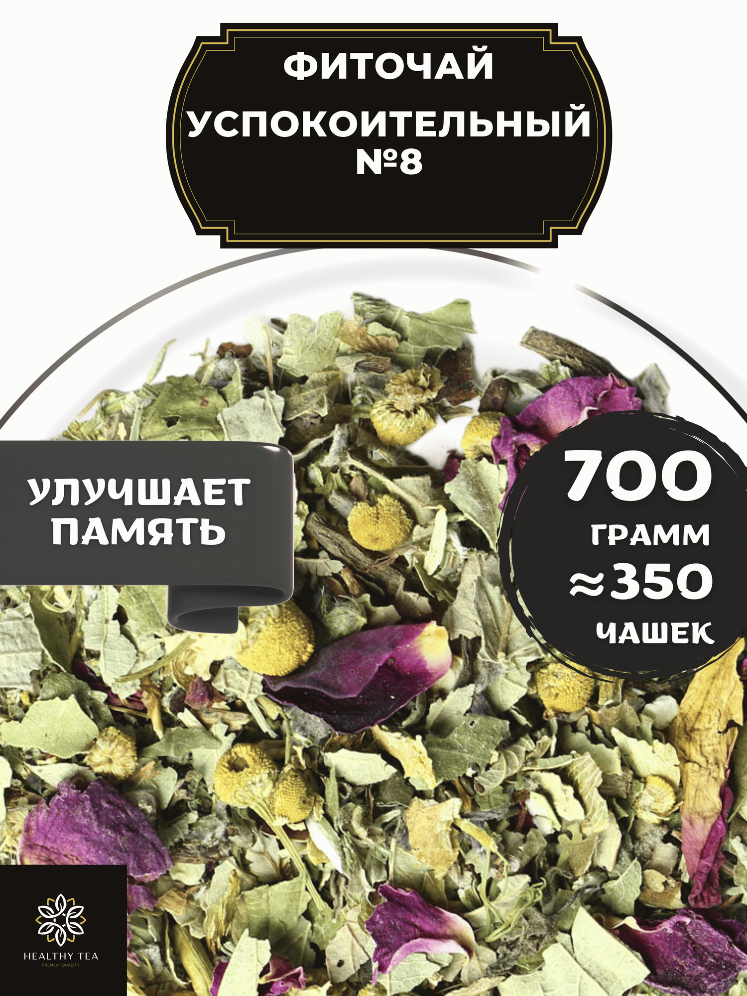 Фиточай с лавандой Успокоительный № 8 от Полезный чай / HEALTHY TEA, 700 г