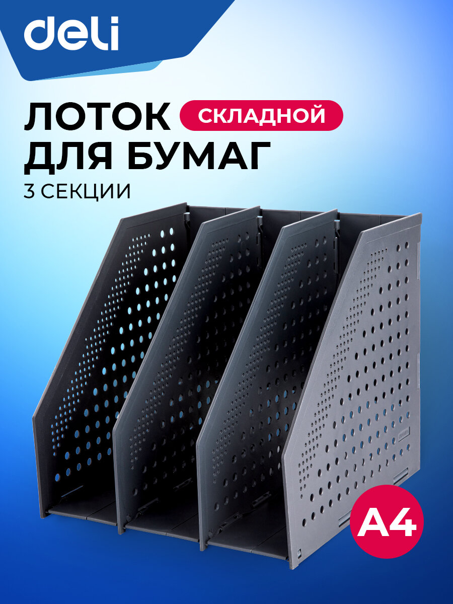 Лоток для бумаг вертикальный пластиковый Deli, 3 отделения, А4, 256х250х243 мм, 1 шт