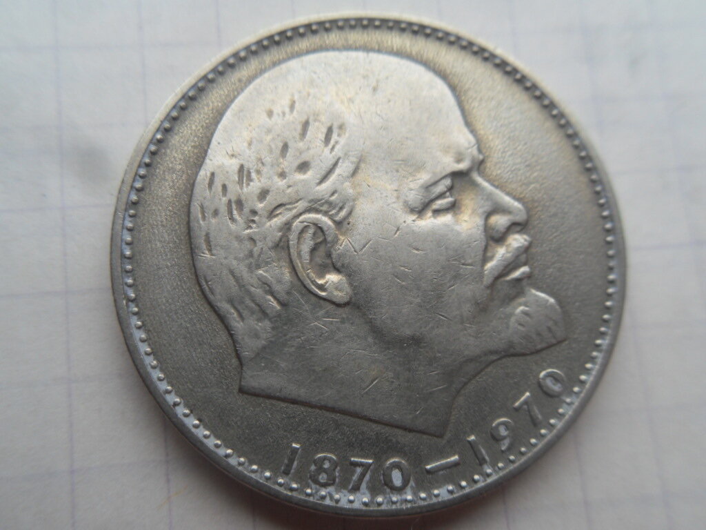 1 рубль 1970 года 100 лет со дня рождения В. И. Ленина СССР.