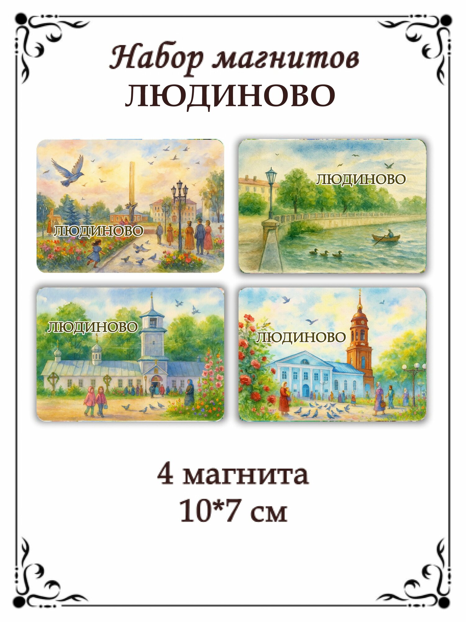 Набор магнитов на холодильник Людиново