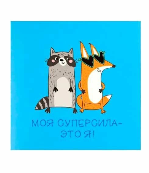 Блокнот Феникс 13х13 см, 32 л, "Енот и лиса", внутренний блок - белый офсет, дизайнерский блок, выборочный уф-лак