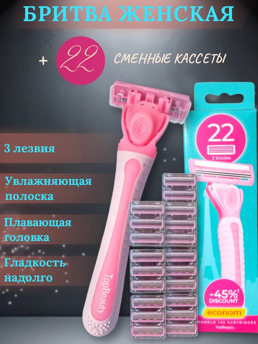 Бритва женская +22 кассеты, 3 лезвия, увл. полоска