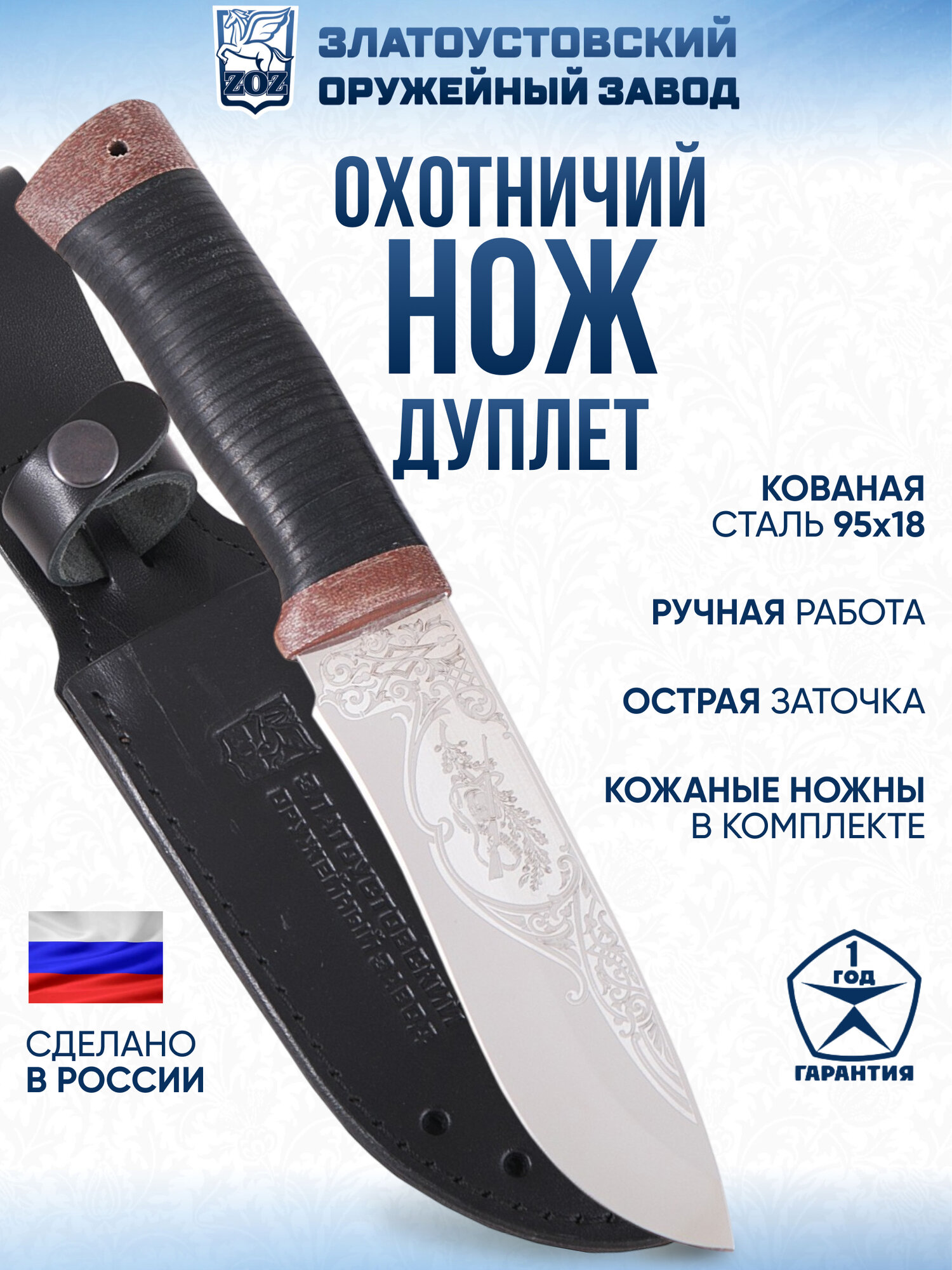 Нож Златоустовский оружейный завод "Дуплет" (сталь 95x18, кожа-текст.)