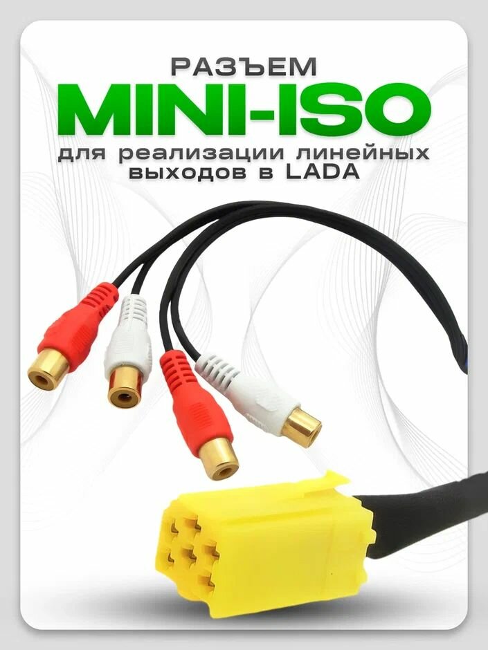 Разъем Mini ISO RCA переходник для магнитолы на Lada Лада Веста, Калина, Гранта, Приора 2