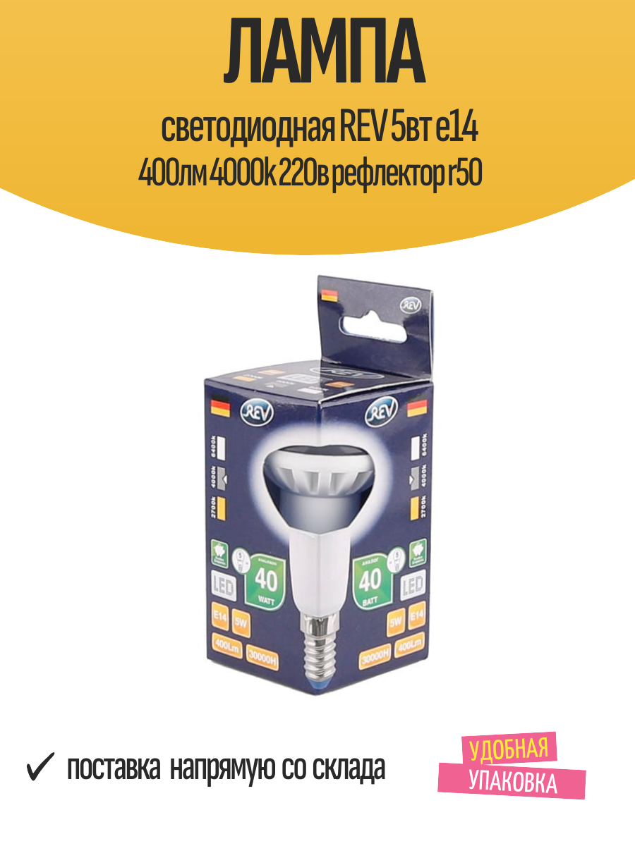 Лампа энергосберегающая светодиодная REV 5Вт E14 400Лм 4000K 220В рефлектор R50
