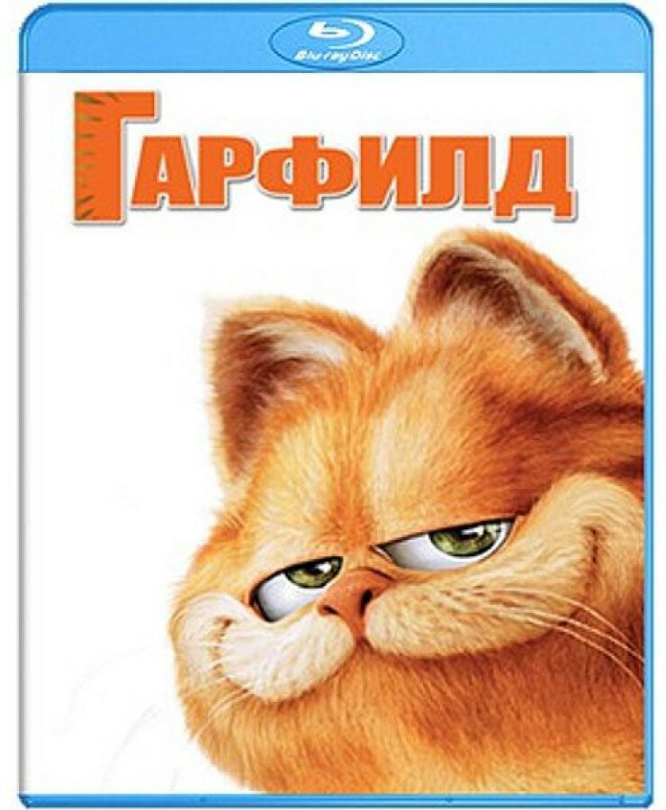 Гарфилд (Blu-ray)