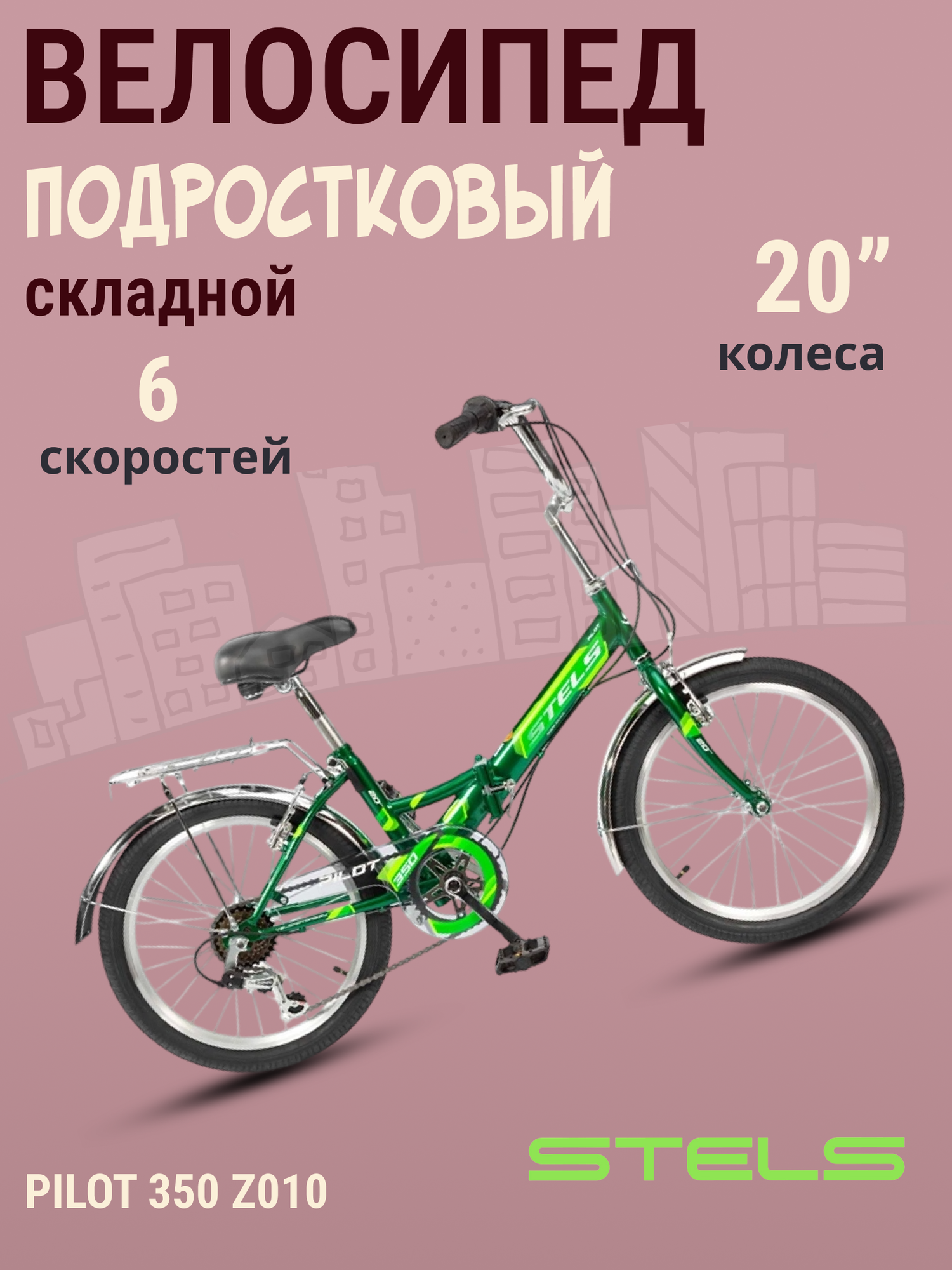 Велосипед складной подростковый Stels Pilot 350 Z010 колеса 20"