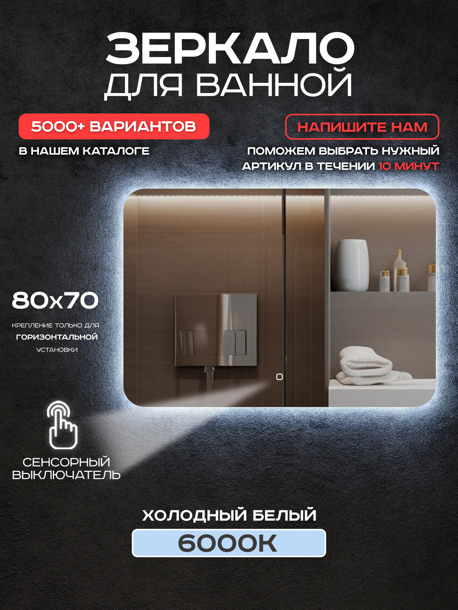 Зеркало для ванной прямоугольное Luminor 80*70 с сенсорным выключателем, с подсветкой 6000К