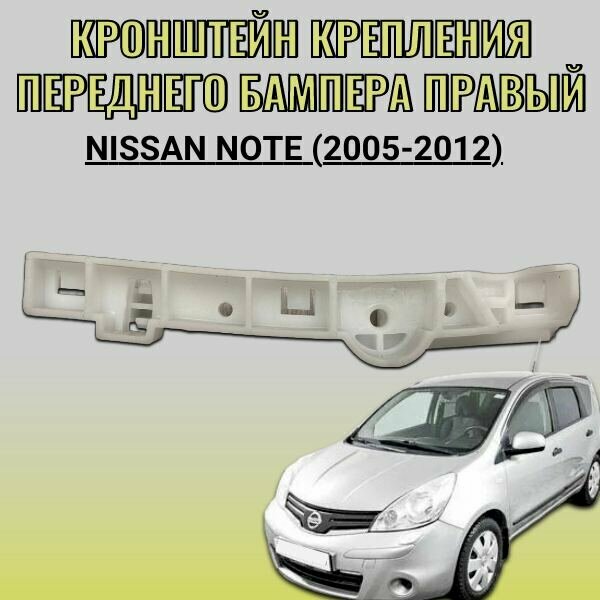 Кронштейн крепление переднего бампера правый Nissan Note (2005-2012)