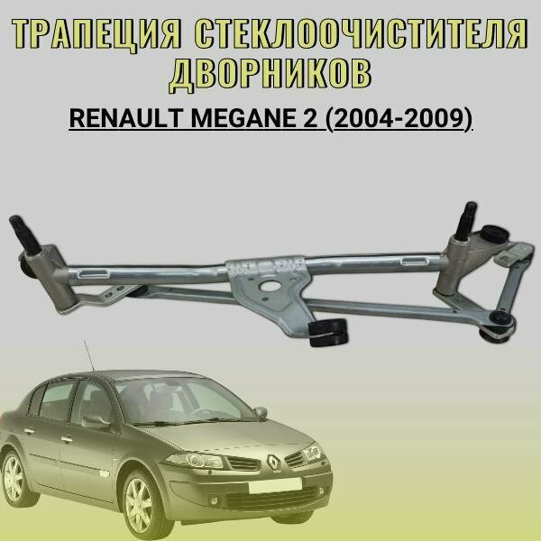 Трапеция стеклоочистителя дворников Renault Megane 2 (2004-2009) Артикул: 8200036921