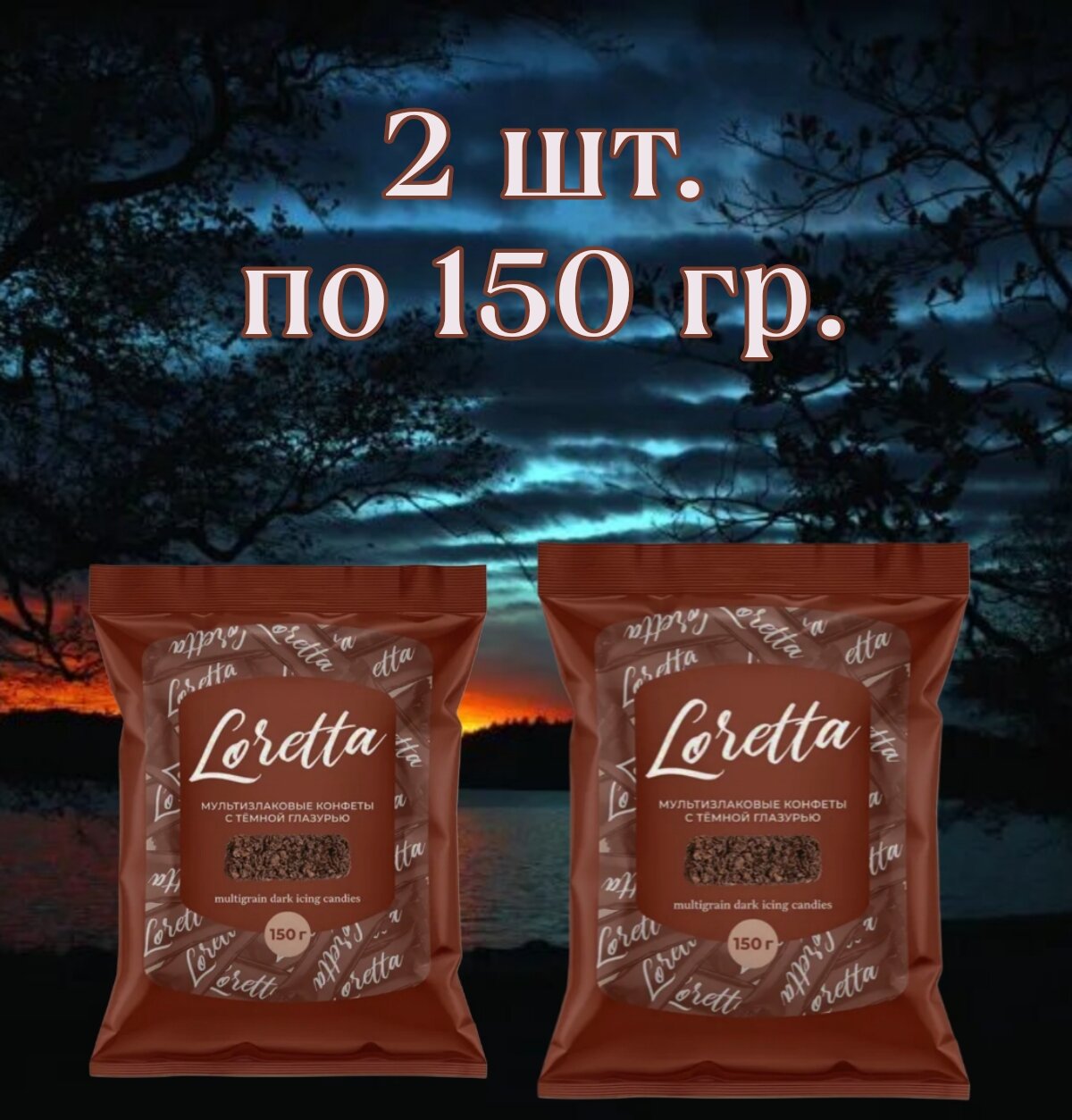Мультизлаковые конфеты "LORETTA" с темной глазурью 2 шт. по 150 гр.