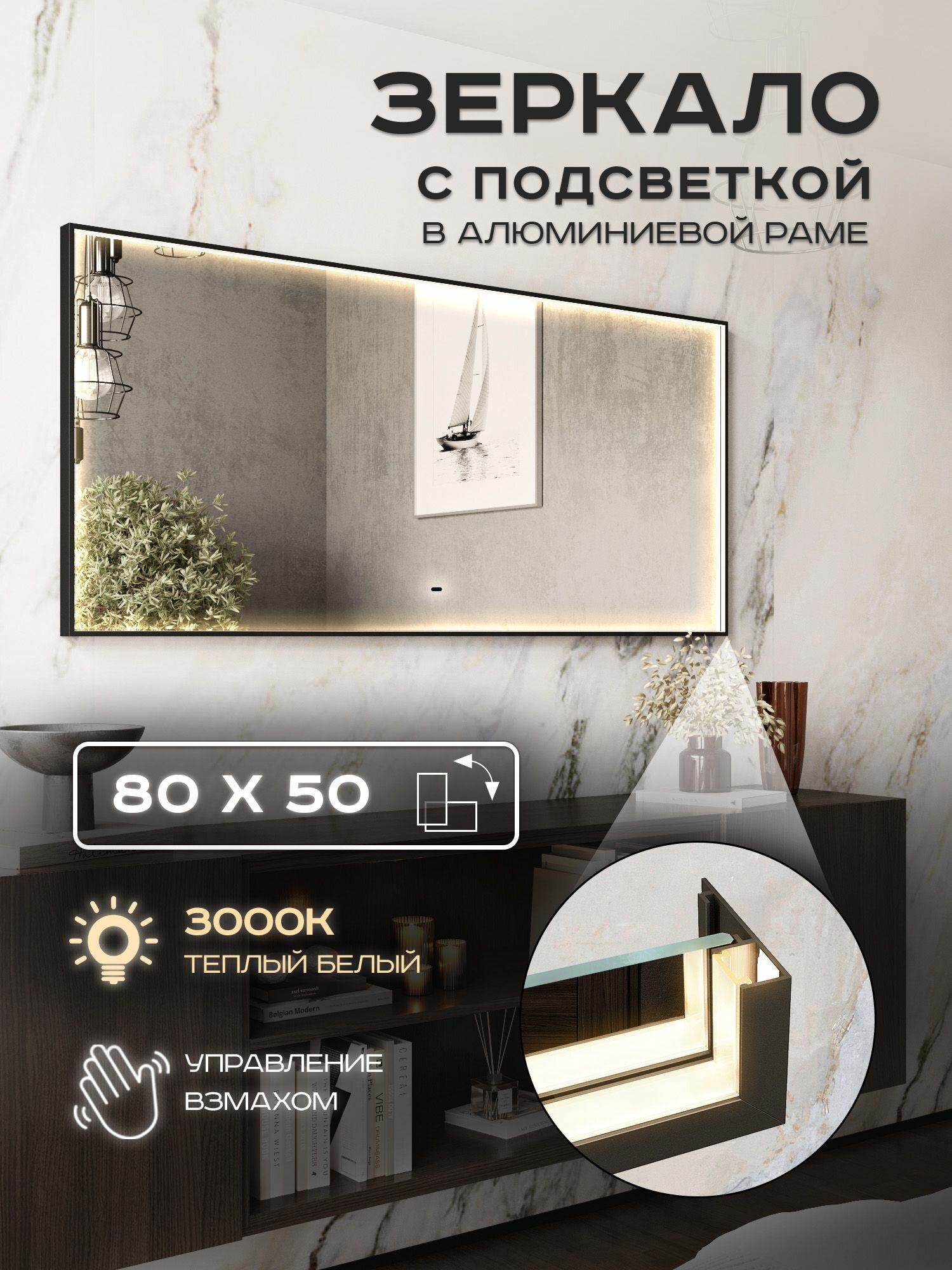 Зеркало с подсветкой настенное Luminor 80х50 в алюминиевой раме