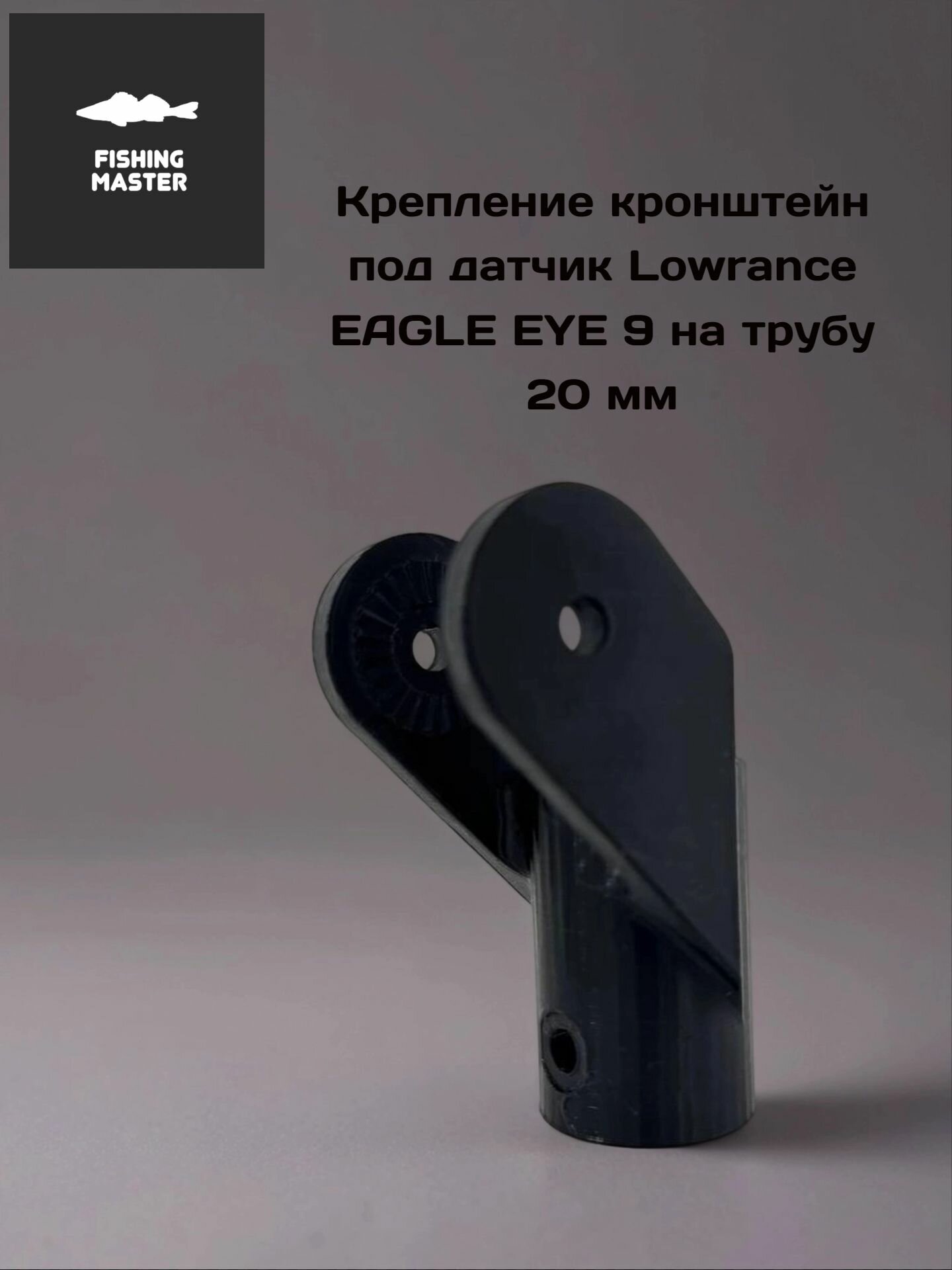 Крепление кронштейн по датчик Lowrance EAGLE EYE 9 на трубу 20 мм