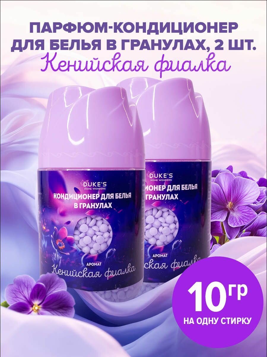 Кондиционер для белья в гранулах DUKE'S, парфюм для белья, 400г