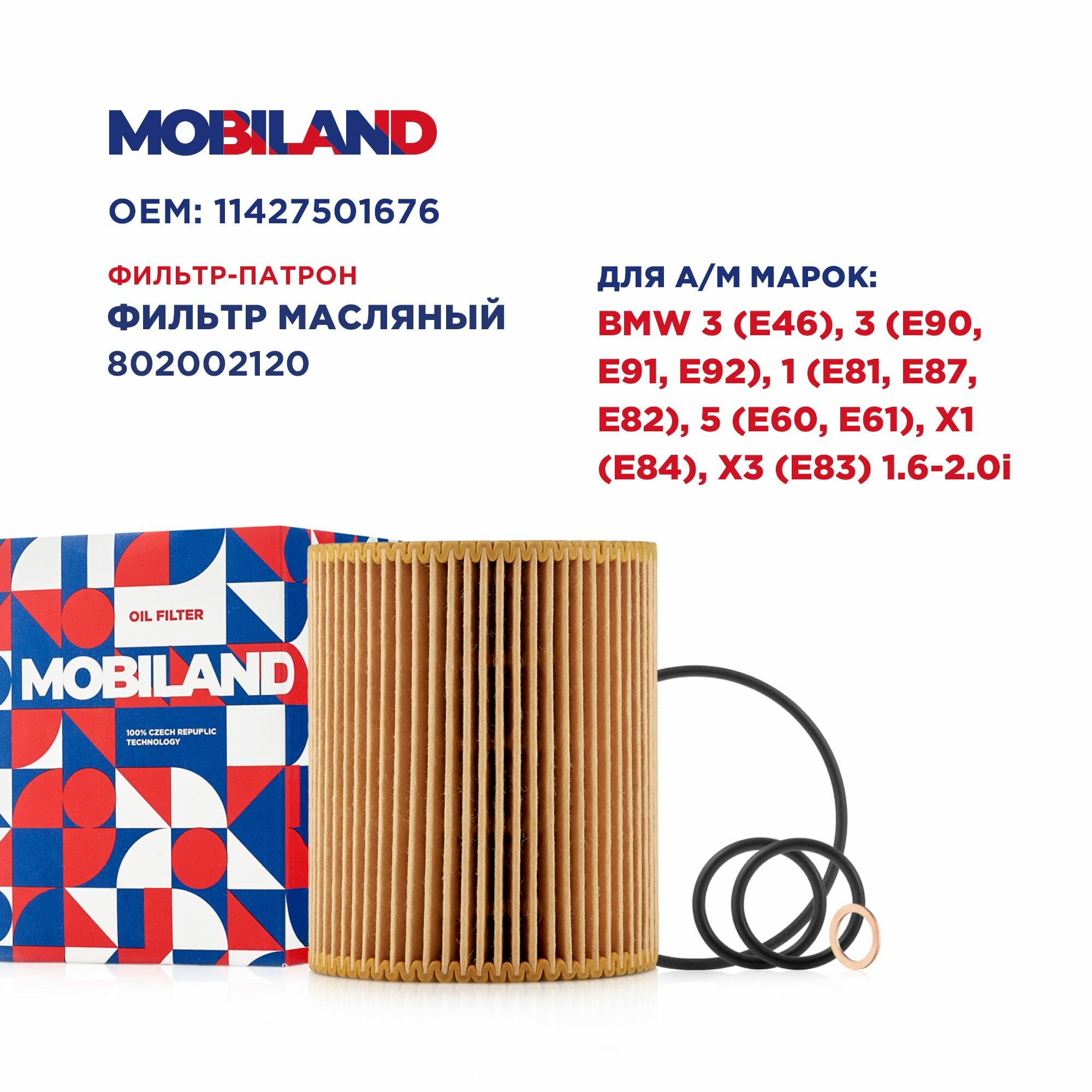 Фильтр масляный для а/м BMW 3 (E46), 3, 1, 5, X1 , X31.6-2.0i