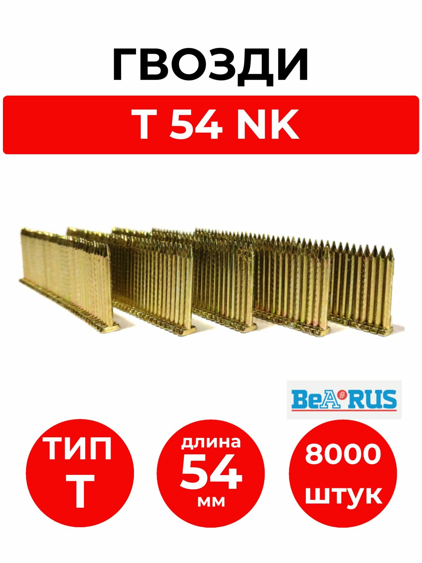 Гвоздь T 54 NK 8000 штук в упаковке