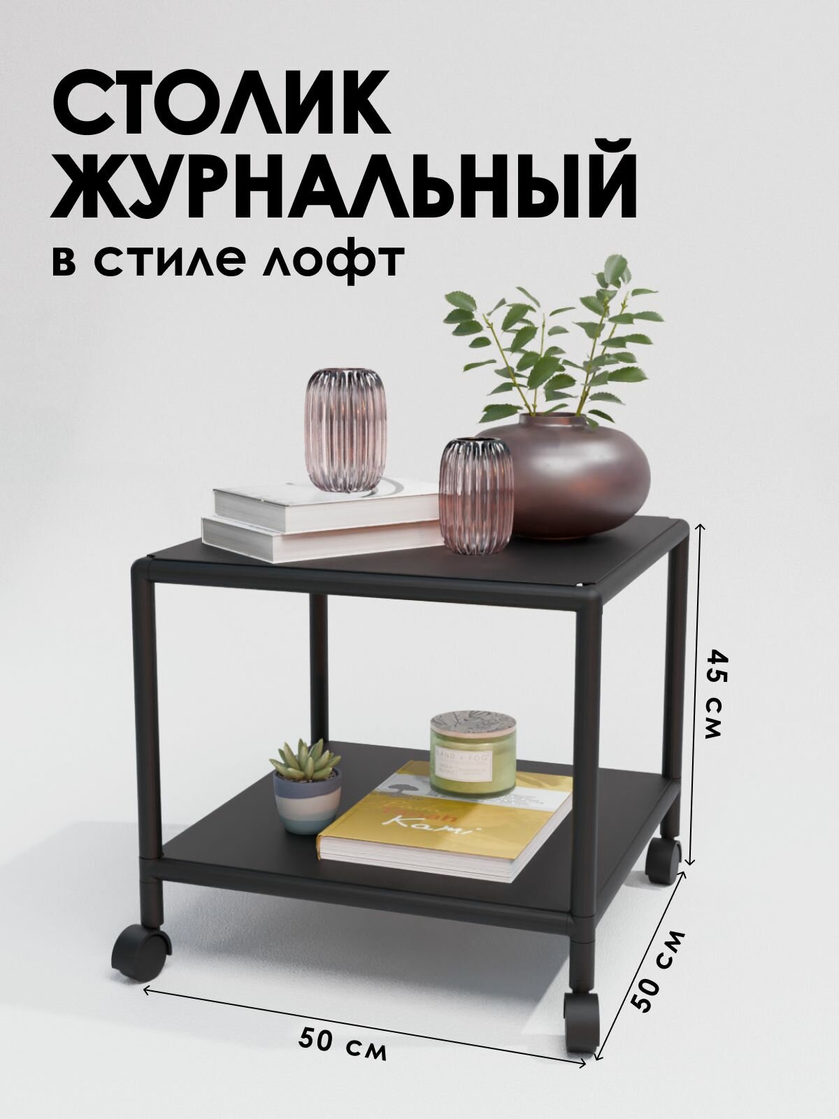 Журнальный столик на колесах Delta-Loft металлический в стиле лофт 50×50×45 см черный