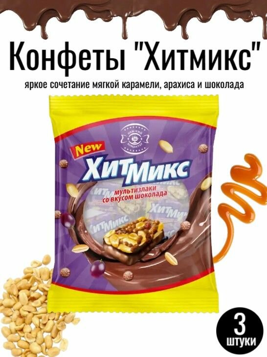 Конфеты "Хитмикс" с арахисом 3 штуки по 300 г. яркое сочетание мягкой карамели, арахиса и шоколада