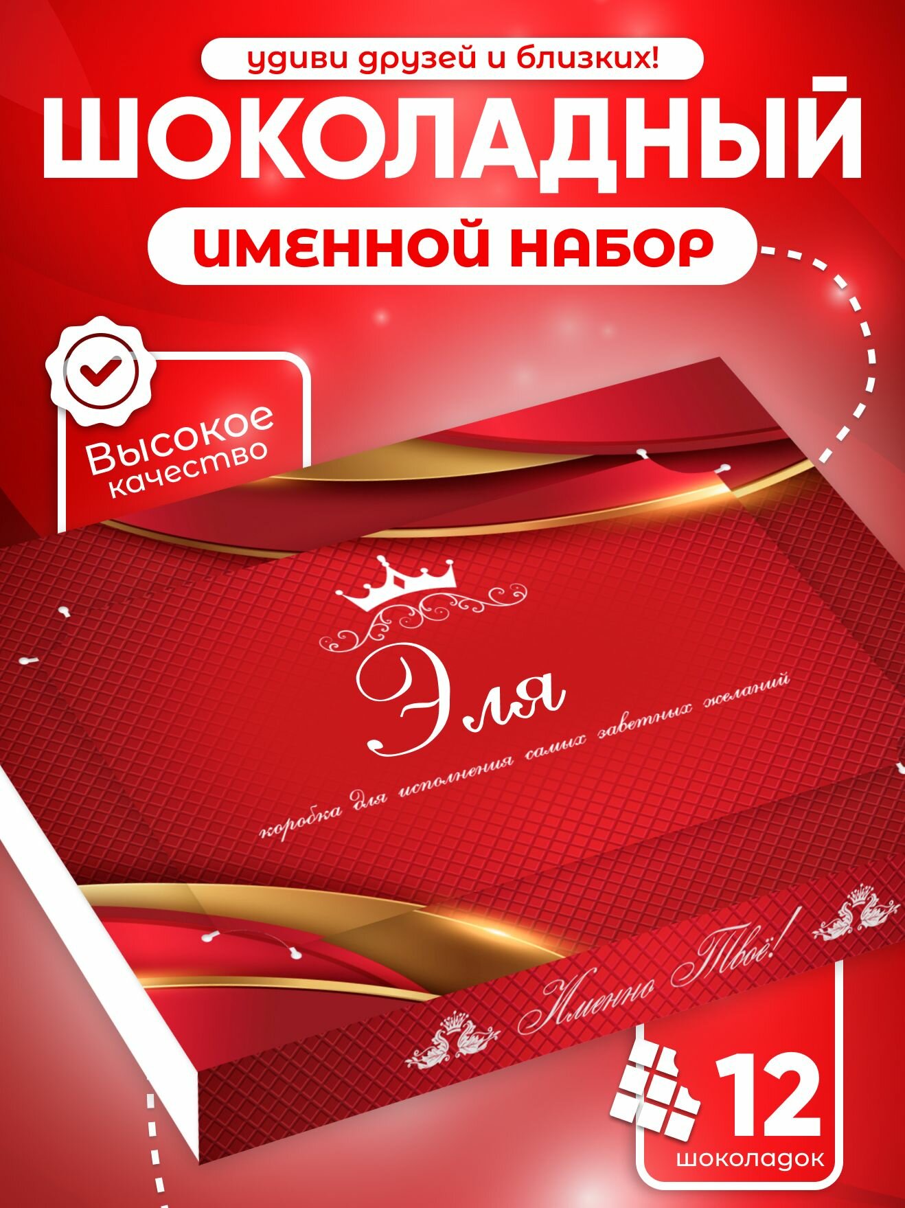 Именной шоколадный набор Эля