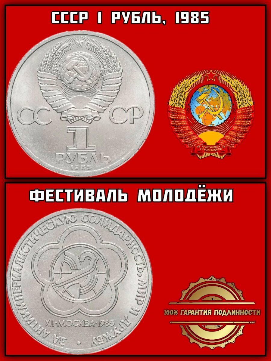 СССР 1 рубль, 1985 Международный фестиваль молодежи aUNC