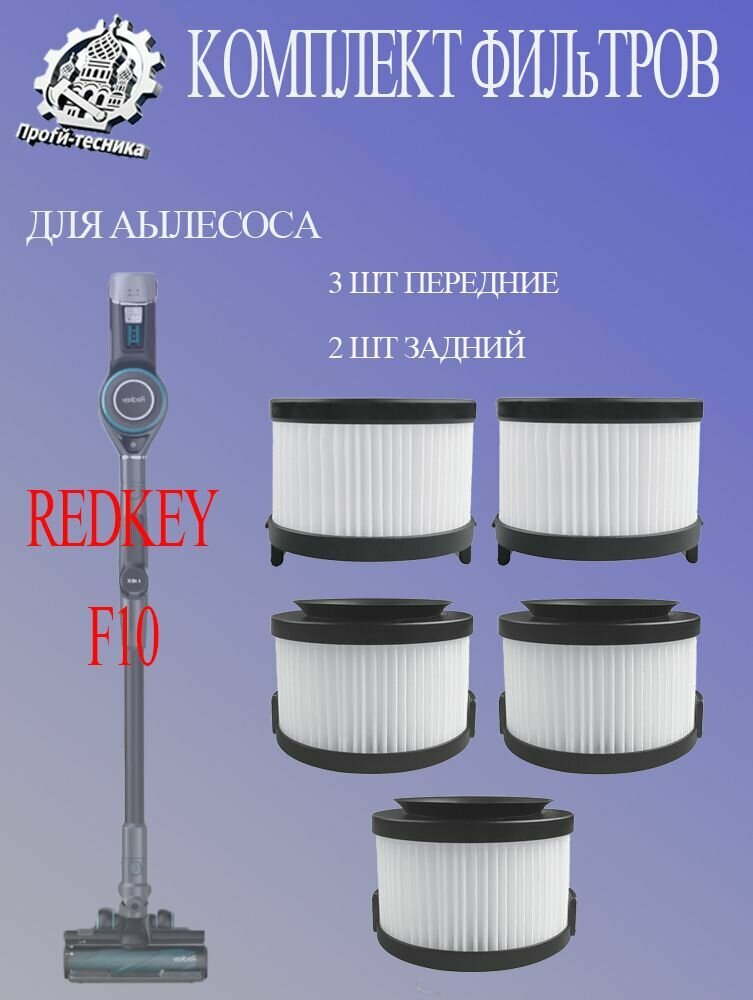 Фильтры HEPA H12 для пылесоса Redkey F10, комплект 5 шт, полимерный материал, аксессуар для уборки