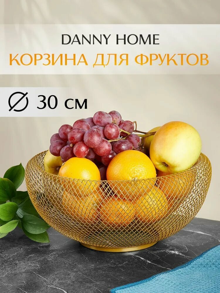 Корзина для фруктов, фруктовница металлическая, ваза под конфеты, диаметр 30 см Danny Home