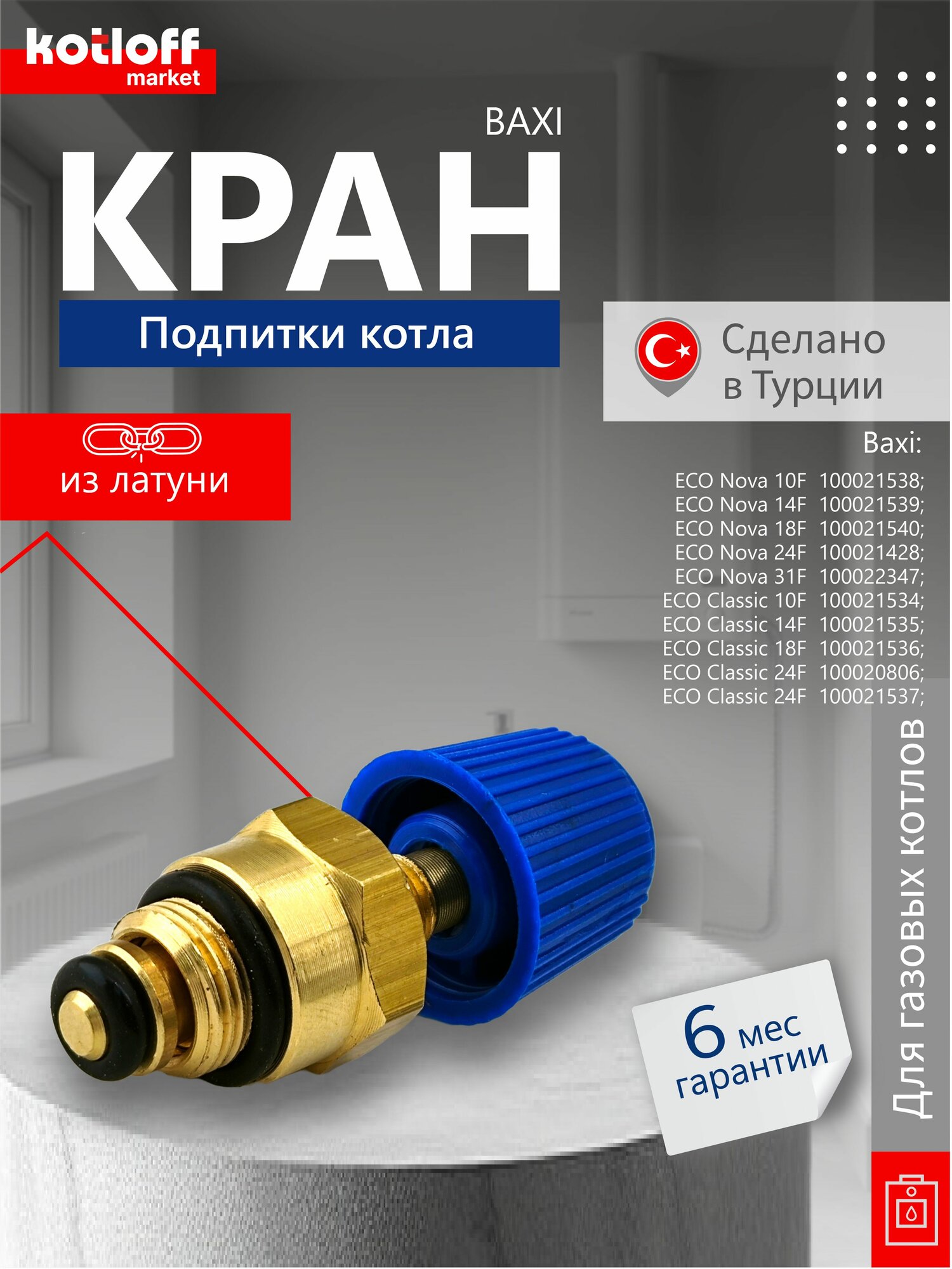 Кран подпитки на газовый котел Baxi ECO Nova ECO Classic 6610410007 200024692