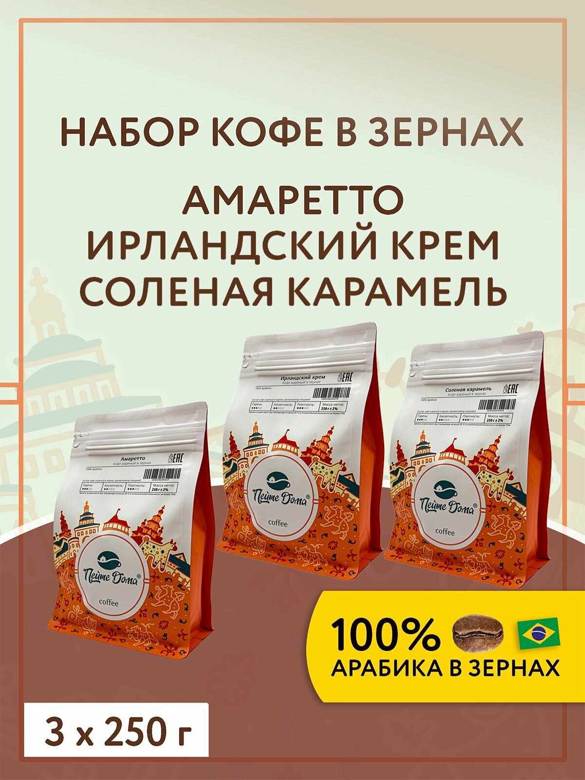 Кофе жареный в зернах ароматизированный 750 г Aмаретто, Ирландский крем, Соленая карамель (набор 3 по 250 г)