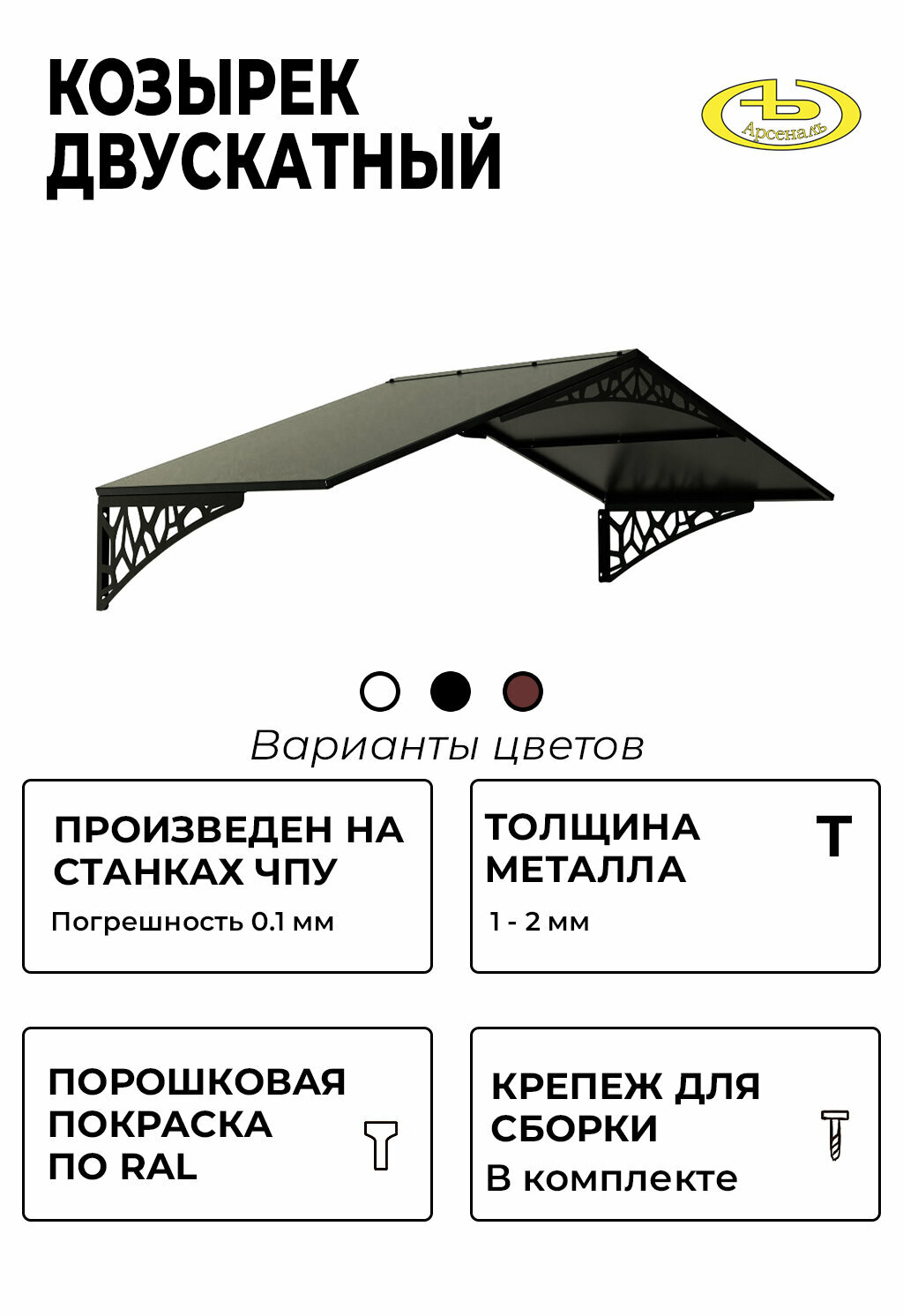 Козырек над входом АрсеналЪ Avant LOFT, двускатный, сталь 1.5 мм, 1700×600 мм, черный